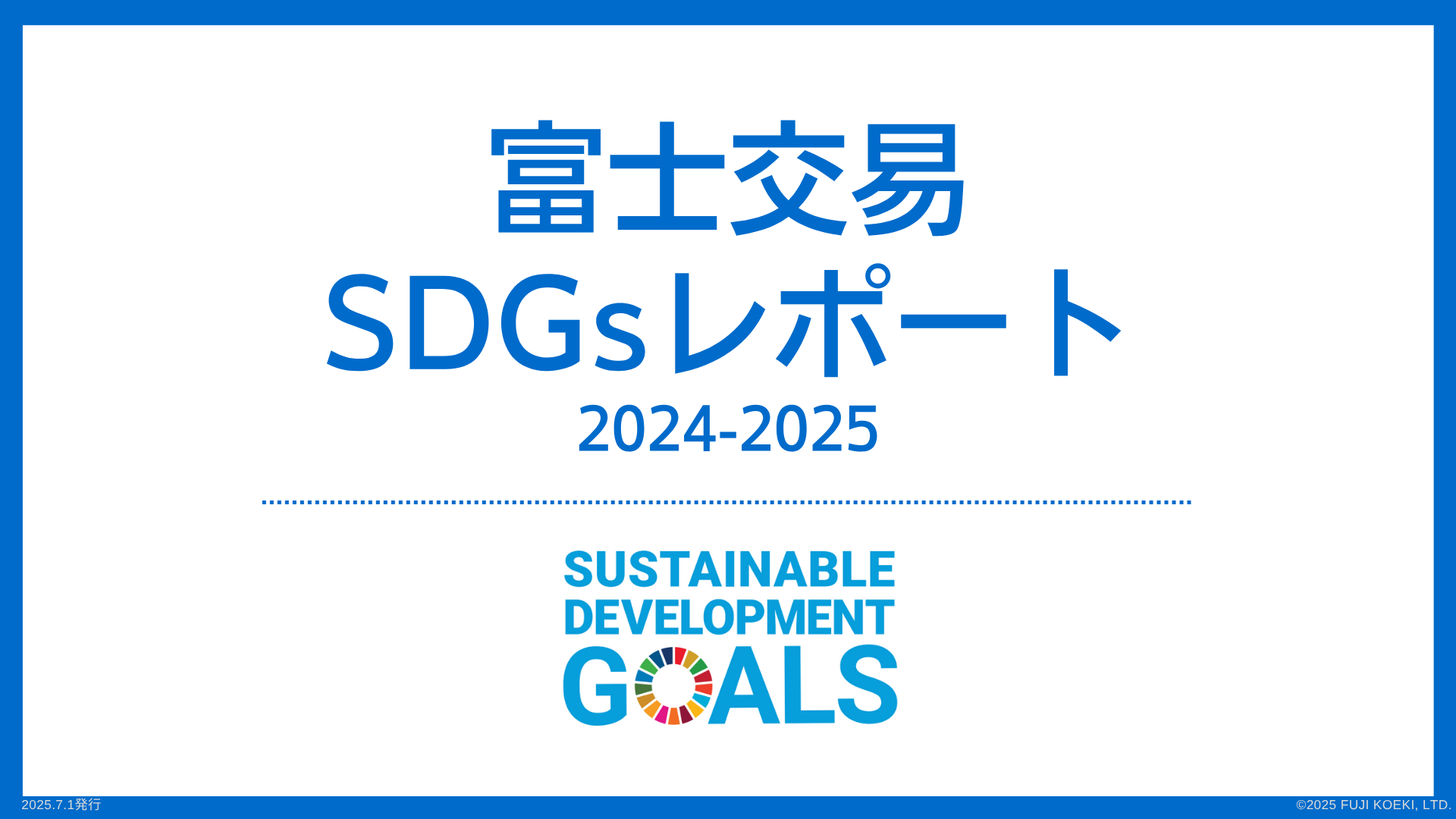 2024-2025 SDGs取組に関するレポート | 総合専門商社の株式会社富士交易